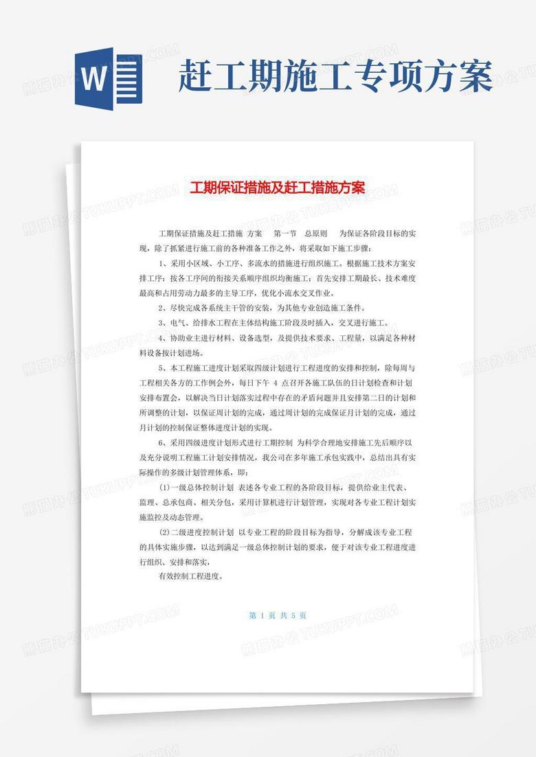 简易版工期保证措施及赶工措施方案Word模板下载 熊猫办公