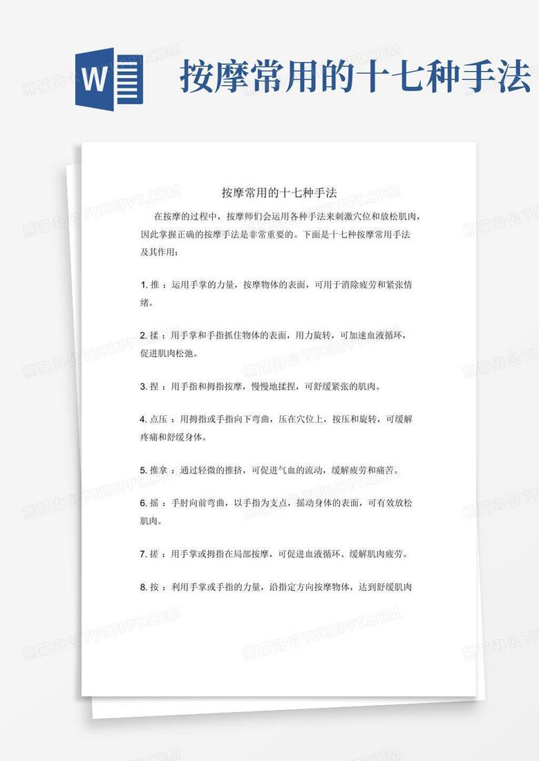 按摩常用的十七种手法Word模板下载 编号qxwrnynz 熊猫办公