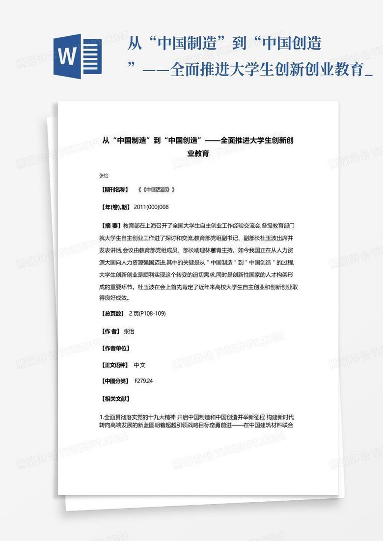 从中国制造到中国创造全面推进大学生创新创业教育 Word模板下载 编号qwnabdox 熊猫办公