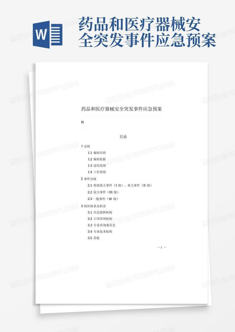 药品和医疗器械安全突发事件应急预案Word模板下载 编号qejzvrdn 熊猫办公