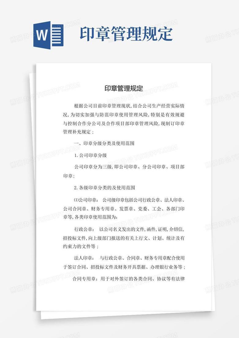 印章管理规定Word模板下载 编号lypebdyr 熊猫办公