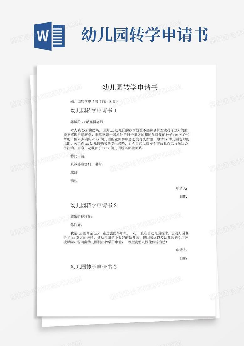 幼儿园转学申请书Word模板下载 编号ldkonger 熊猫办公