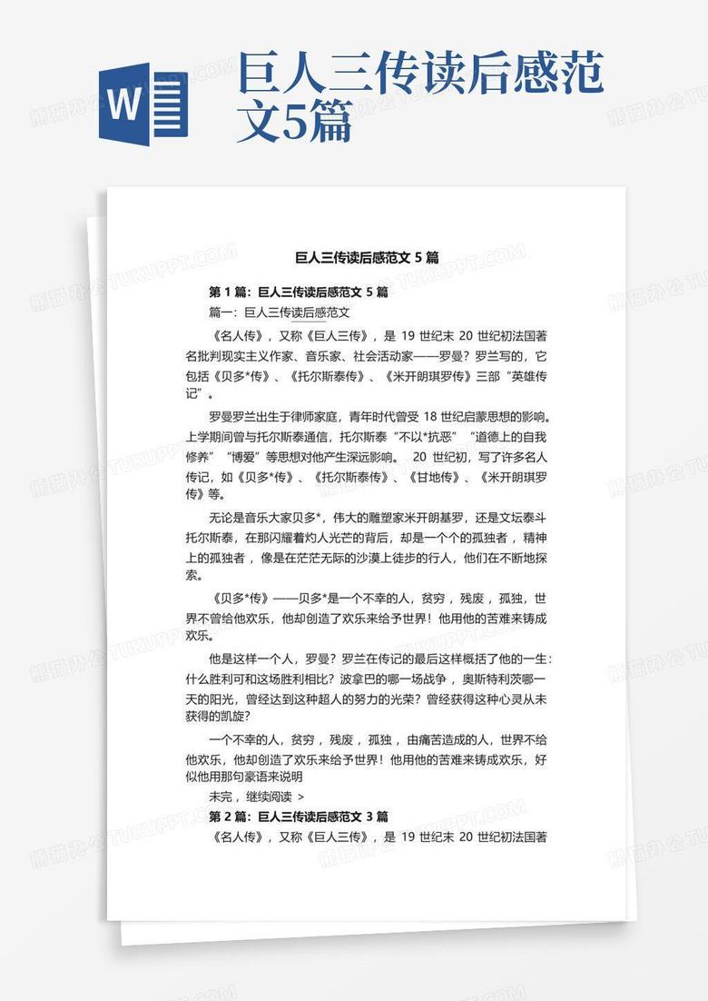巨人三传读后感范文5篇 Word模板下载 编号qazpgxoz 熊猫办公