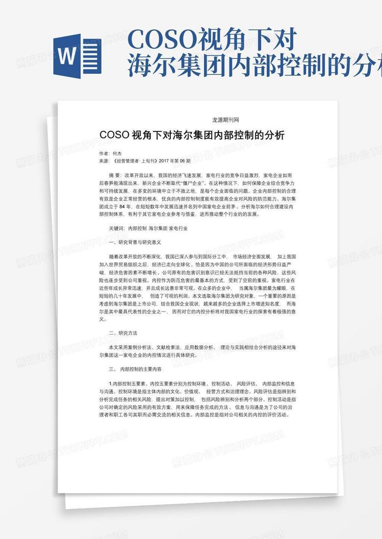 coso视角下对海尔集团内部控制的分析Word模板下载 编号lknropej 熊猫办公