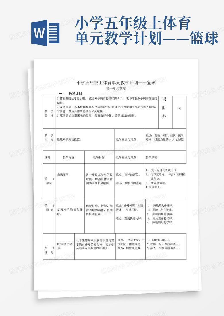 小学五年级上体育单元教学计划篮球Word模板下载 编号lxwrndny 熊猫办公
