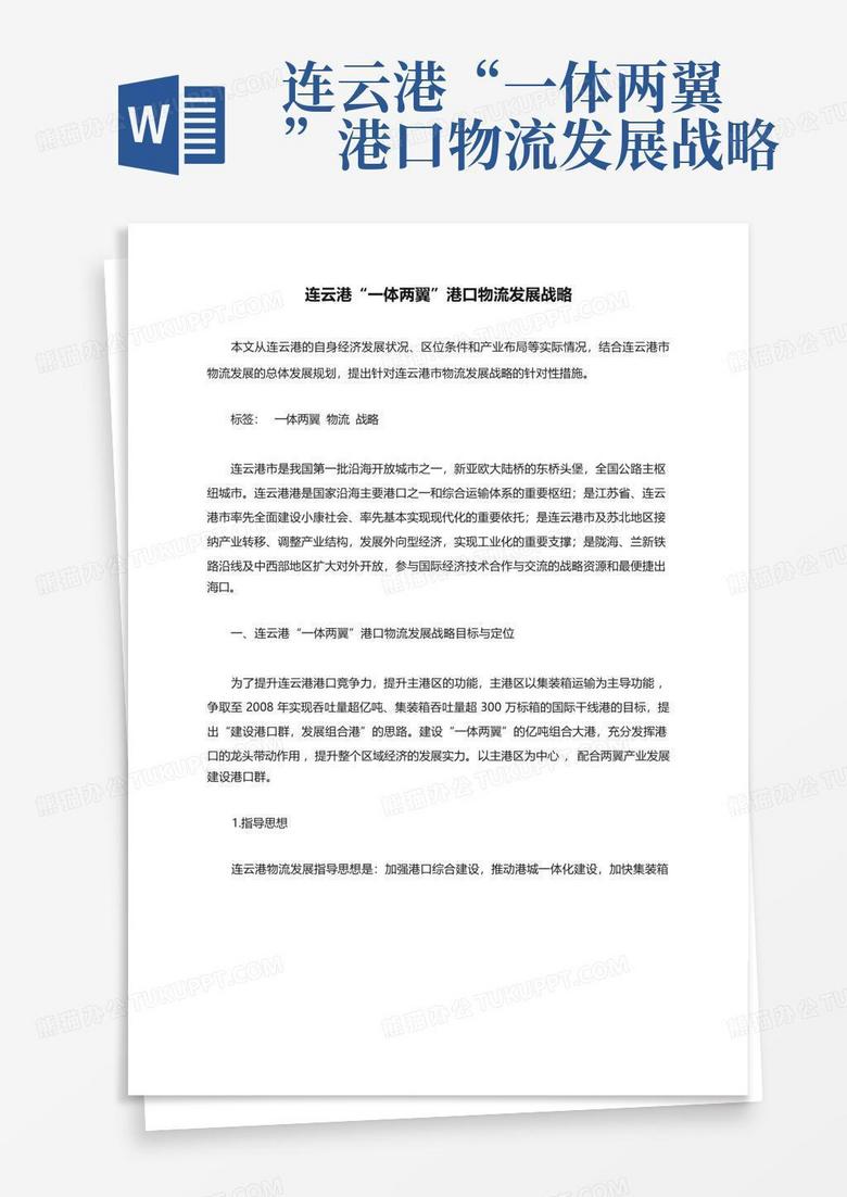 连云港一体两翼港口物流发展战略Word模板下载 编号lwnabzmd 熊猫办公