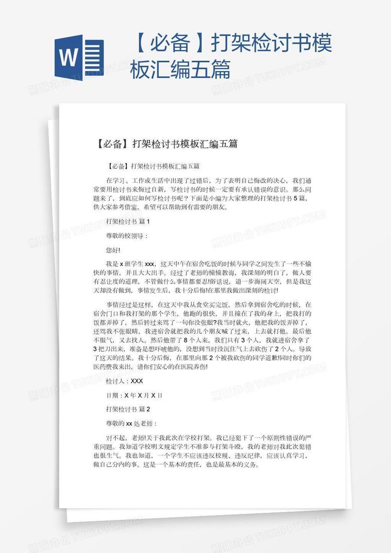 必备打架检讨书汇编五篇Word模板下载 编号enpnwdbr 熊猫办公