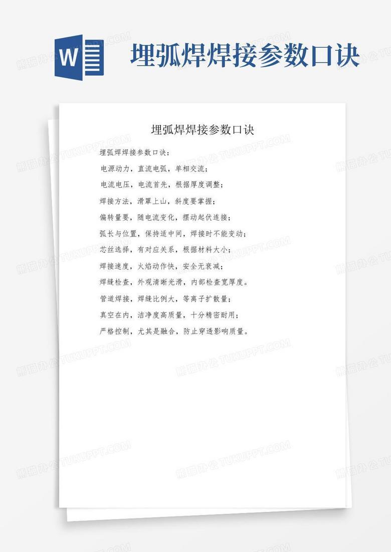埋弧焊焊接参数口诀Word模板下载 编号lejzwank 熊猫办公