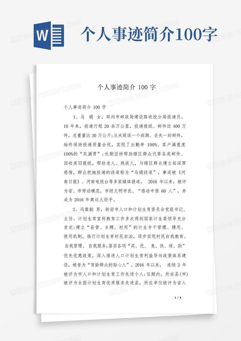 个人事迹简介100字Word模板下载 编号qypemnrr 熊猫办公