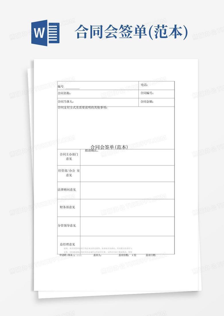 合同会签单 范本 Word模板下载 编号qmmgxjoo 熊猫办公