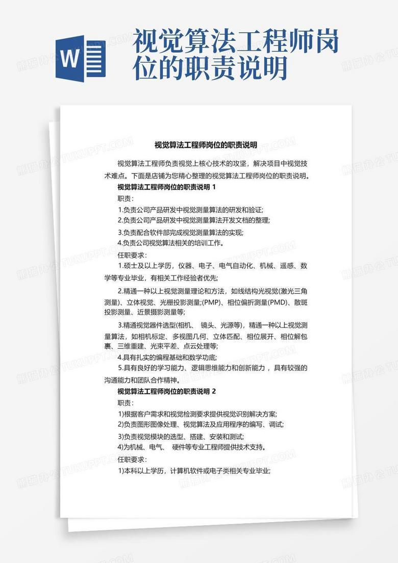 视觉算法工程师岗位的职责说明Word模板下载 编号lpdmvkzb 熊猫办公