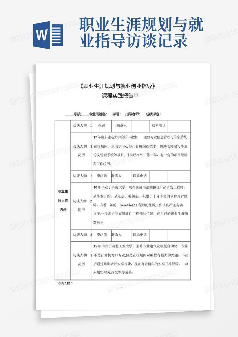 职业生涯规划与就业指导访谈记录Word模板下载 编号lxwrkvkv 熊猫办公
