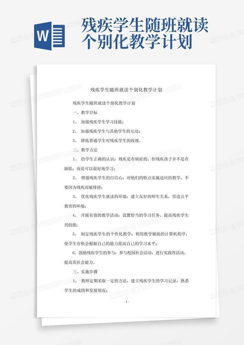 残疾学生随班就读个别化教学计划Word模板下载 编号lazpvzjy 熊猫办公