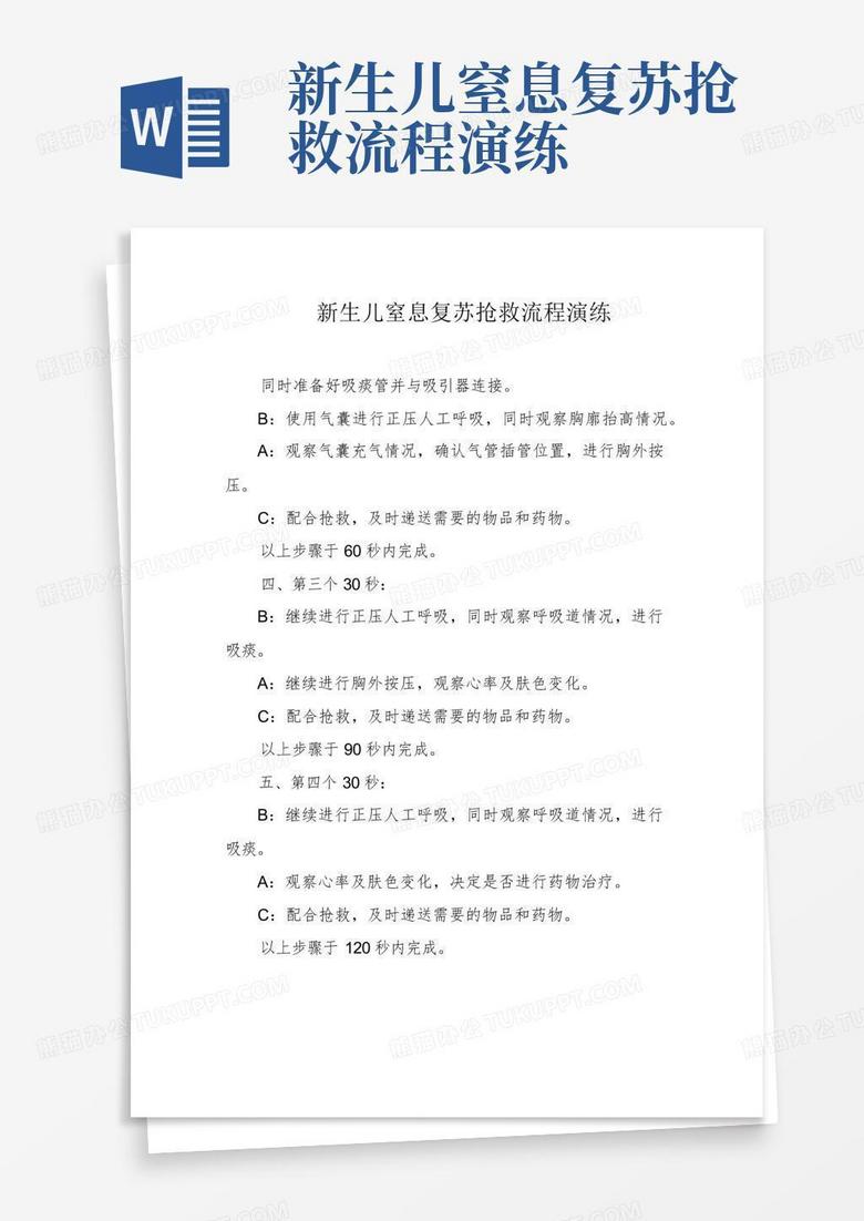 新生儿窒息复苏抢救流程演练Word模板下载 编号lwnaznyr 熊猫办公
