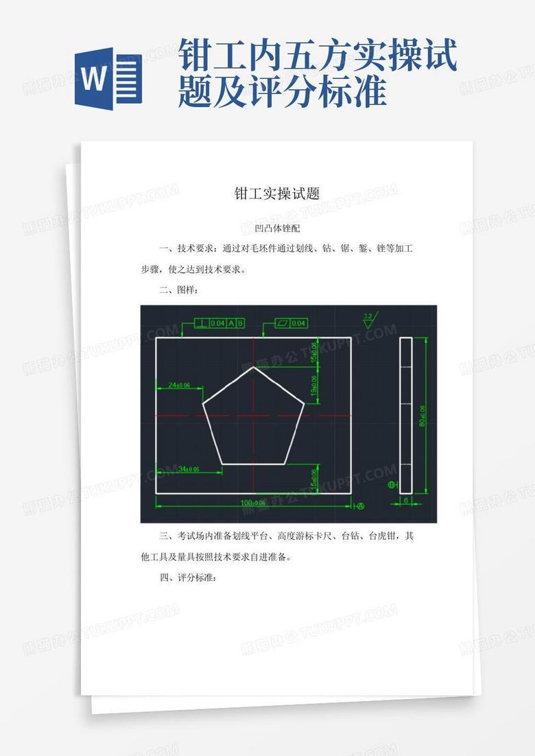 钳工内五方实操试题及评分标准Word模板下载 编号lnonaokr 熊猫办公