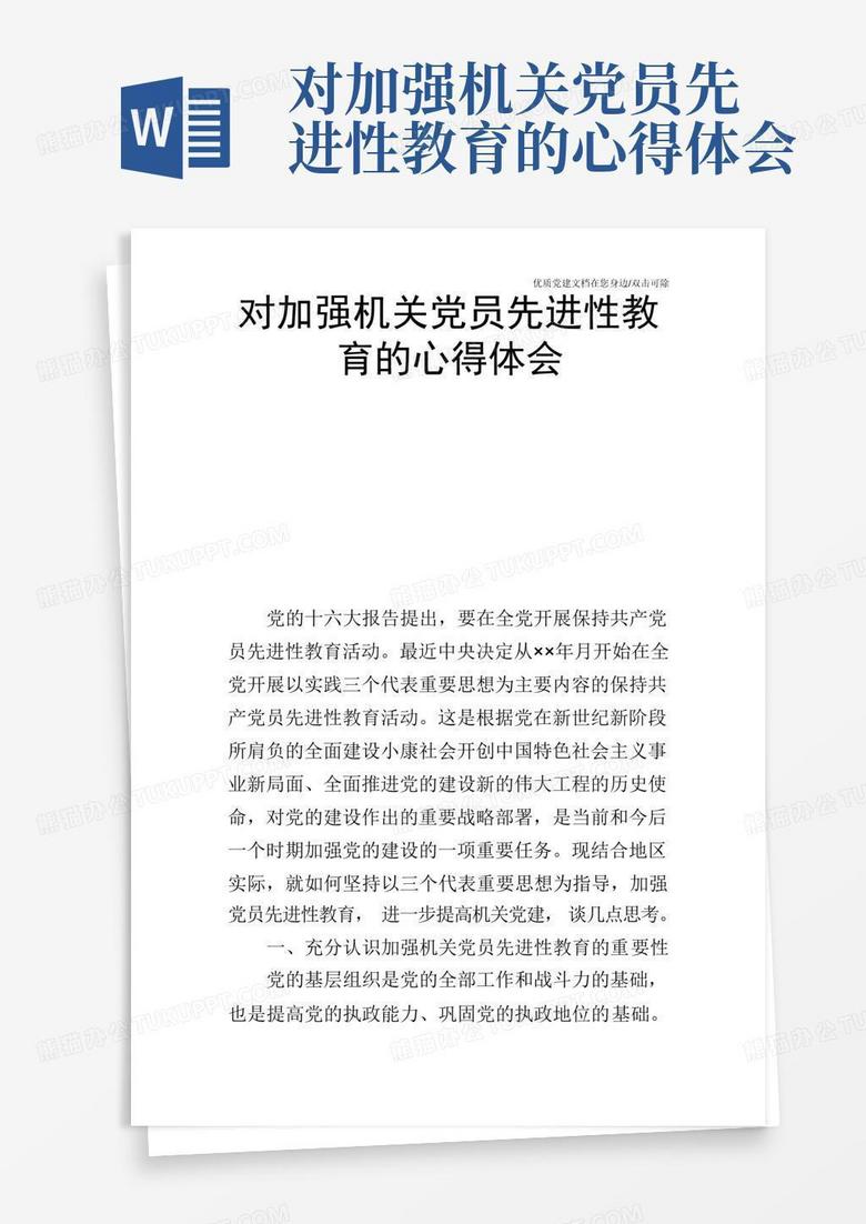 对加强机关党员先进性教育的心得体会Word模板下载 编号lazpvwrj 熊猫办公
