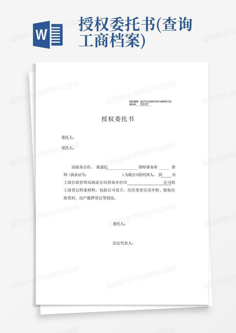 授权委托书 查询工商档案 Word模板下载 编号lknrvjyb 熊猫办公