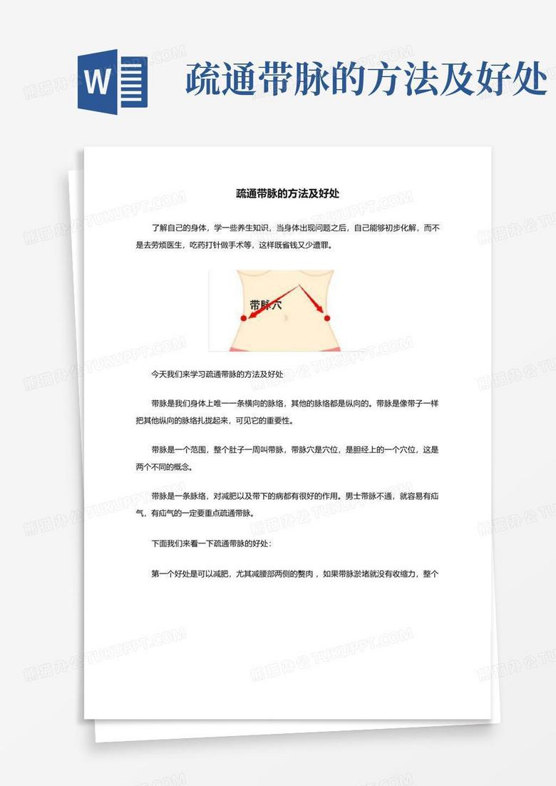 疏通带脉的方法及好处Word模板下载 编号lmmgxymx 熊猫办公