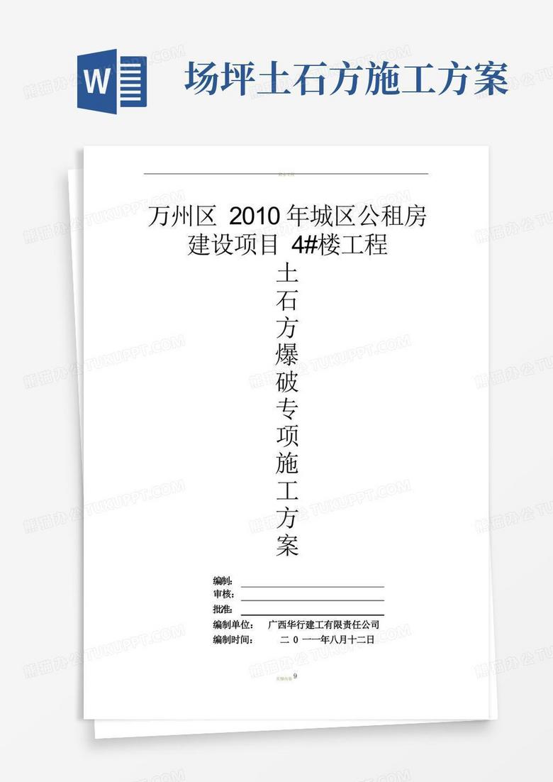 简易版4 楼场坪土石方爆破专项施工方案Word模板下载 熊猫办公