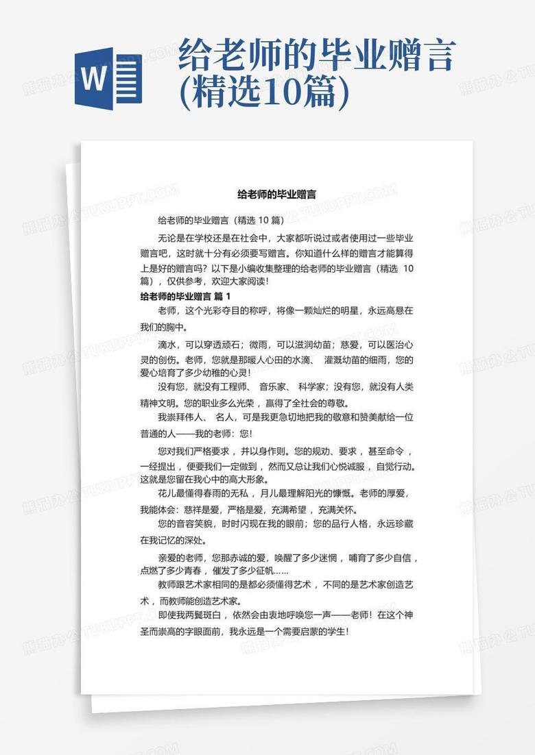 给老师的毕业赠言 精选10篇 Word模板下载 编号ldkowwzx 熊猫办公