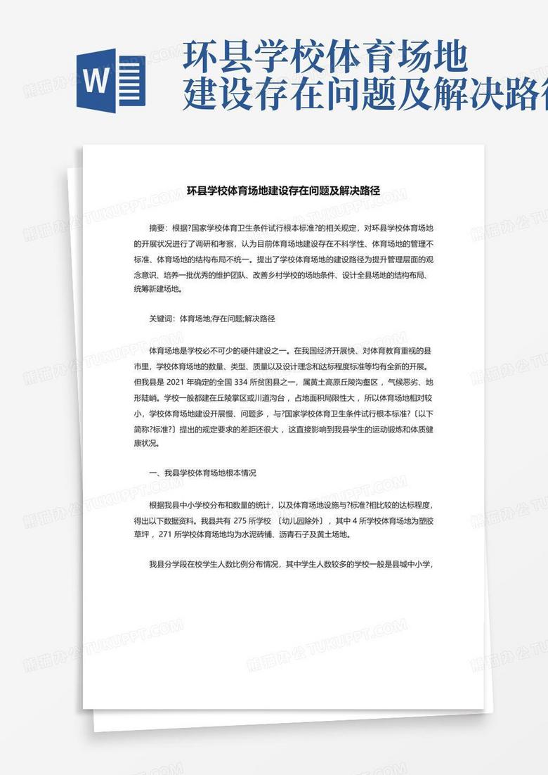 环县学校体育场地建设存在问题及解决路径Word模板下载 编号qnoepwxg 熊猫办公