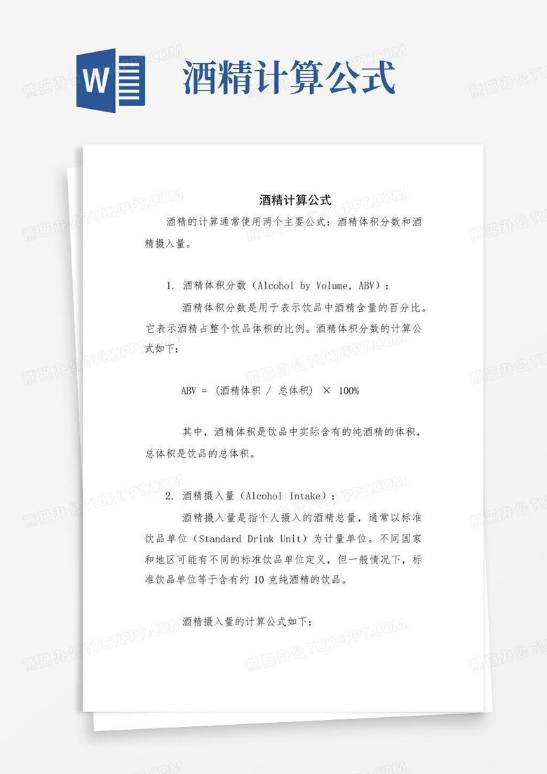 酒精计算公式Word模板下载 编号qzjydzxb 熊猫办公