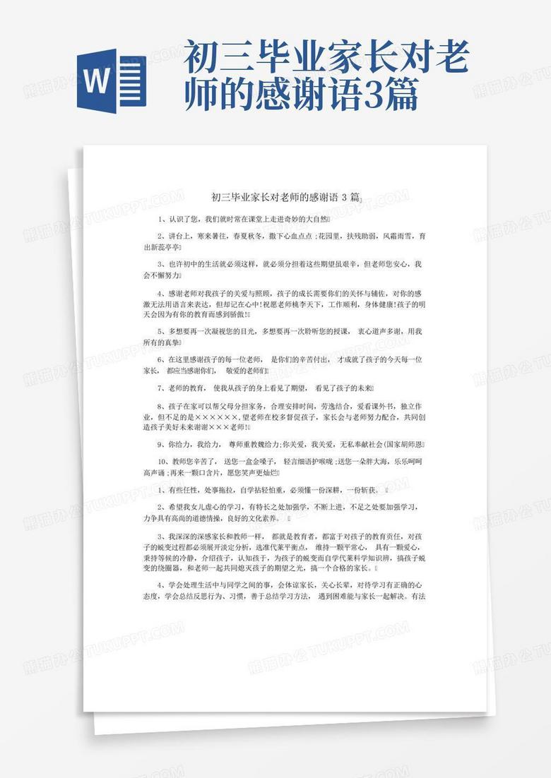 初三毕业家长对老师的感谢语3篇Word模板下载 编号lrkydapo 熊猫办公