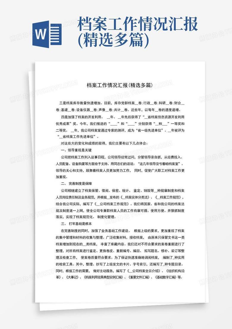 档案工作情况汇报 精选多篇 Word模板下载 编号lmmrekag 熊猫办公