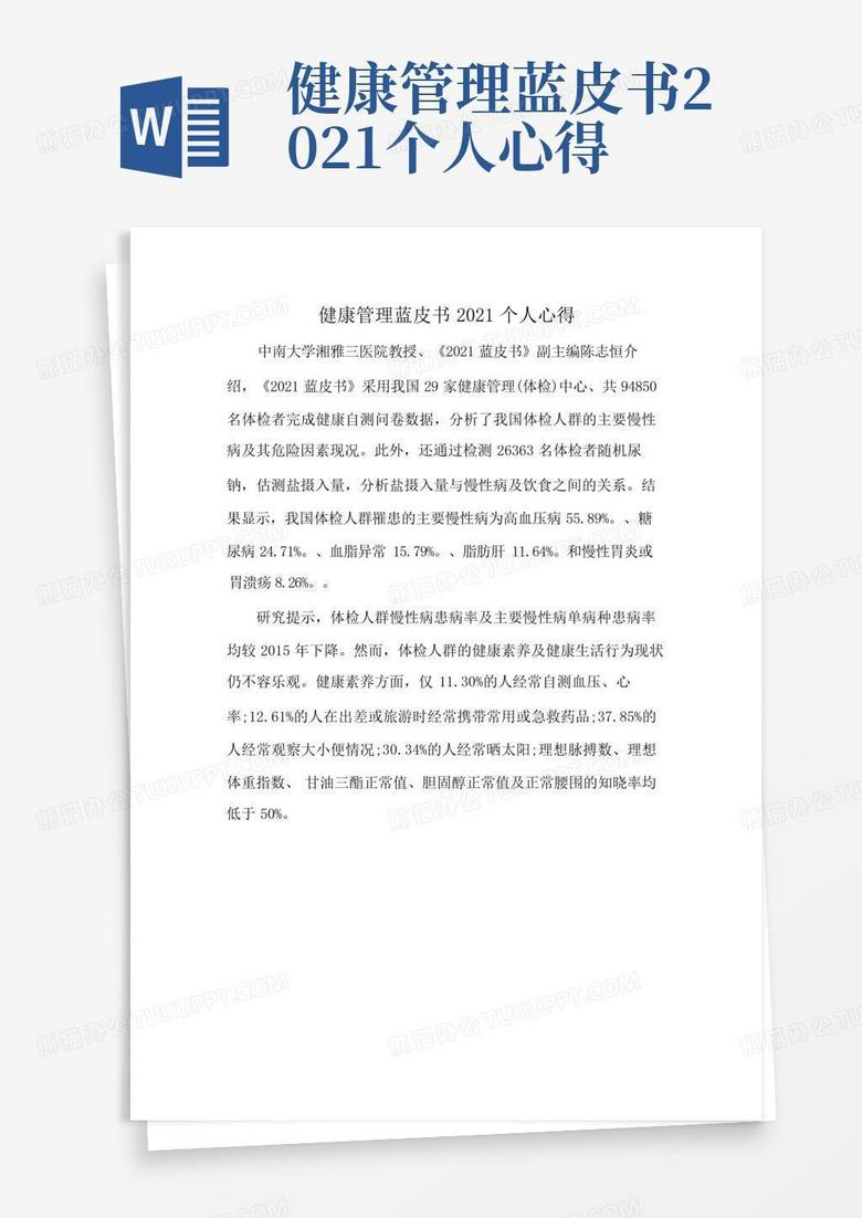 健康管理蓝皮书2021个人心得Word模板下载 编号qbnedngp 熊猫办公