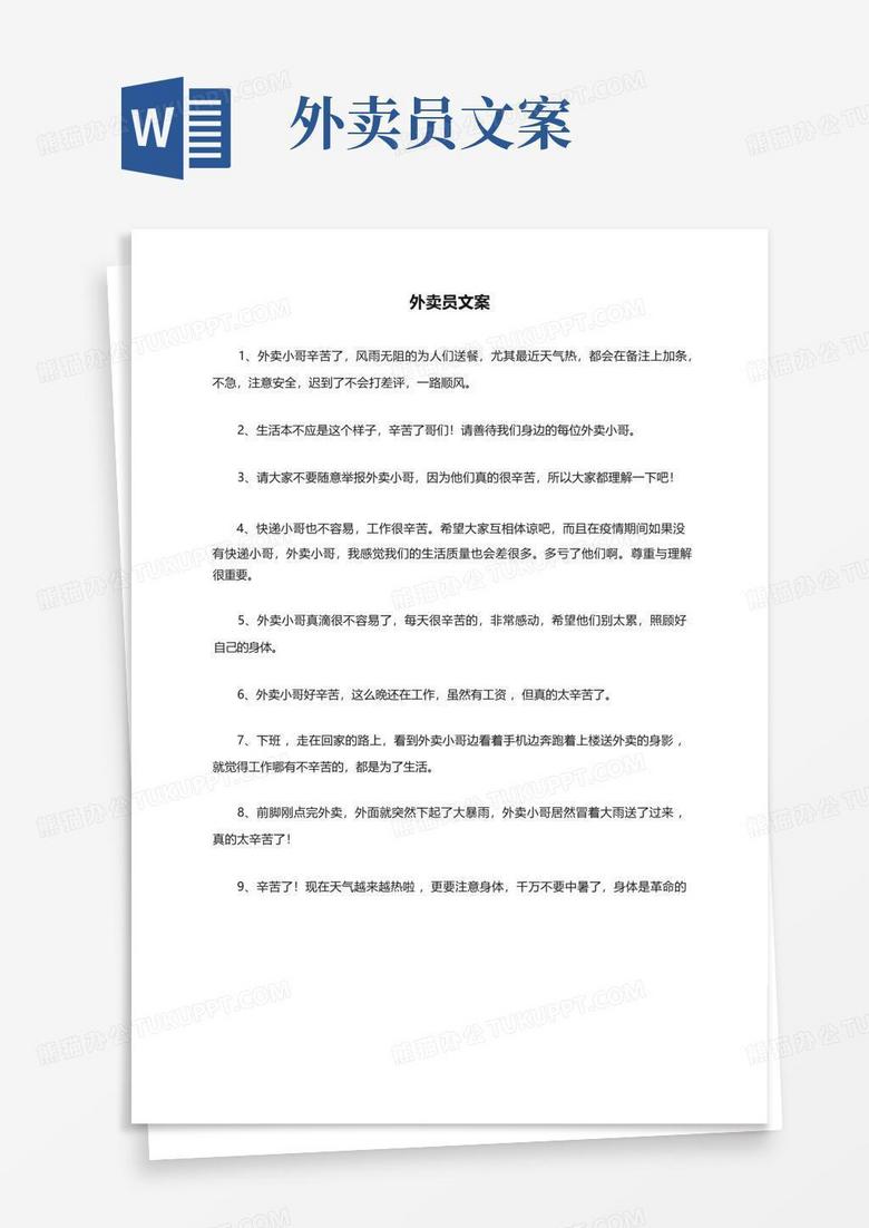 外卖员文案Word模板下载 编号qjbkdnzo 熊猫办公