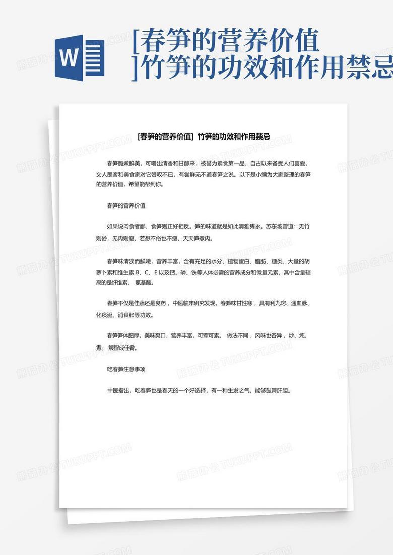 春笋的营养价值 竹笋的功效和作用禁忌Word模板下载 编号lpdyjpxw 熊猫办公