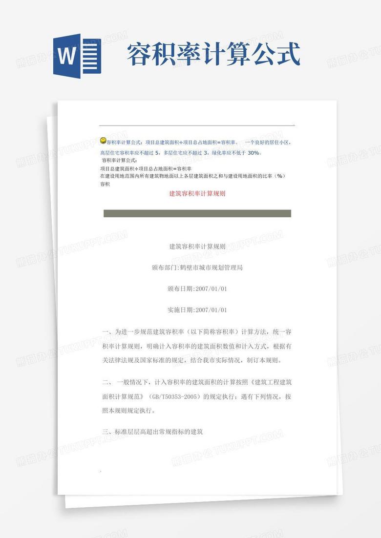 容积率计算公式Word模板下载 编号lgozvrey 熊猫办公