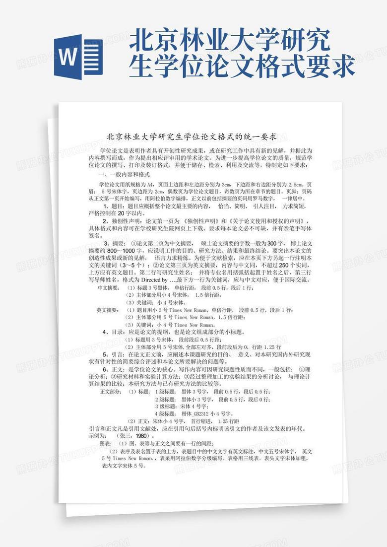 北京林业大学研究生学位论文格式要求Word模板下载 编号qjbkdyjw 熊猫办公