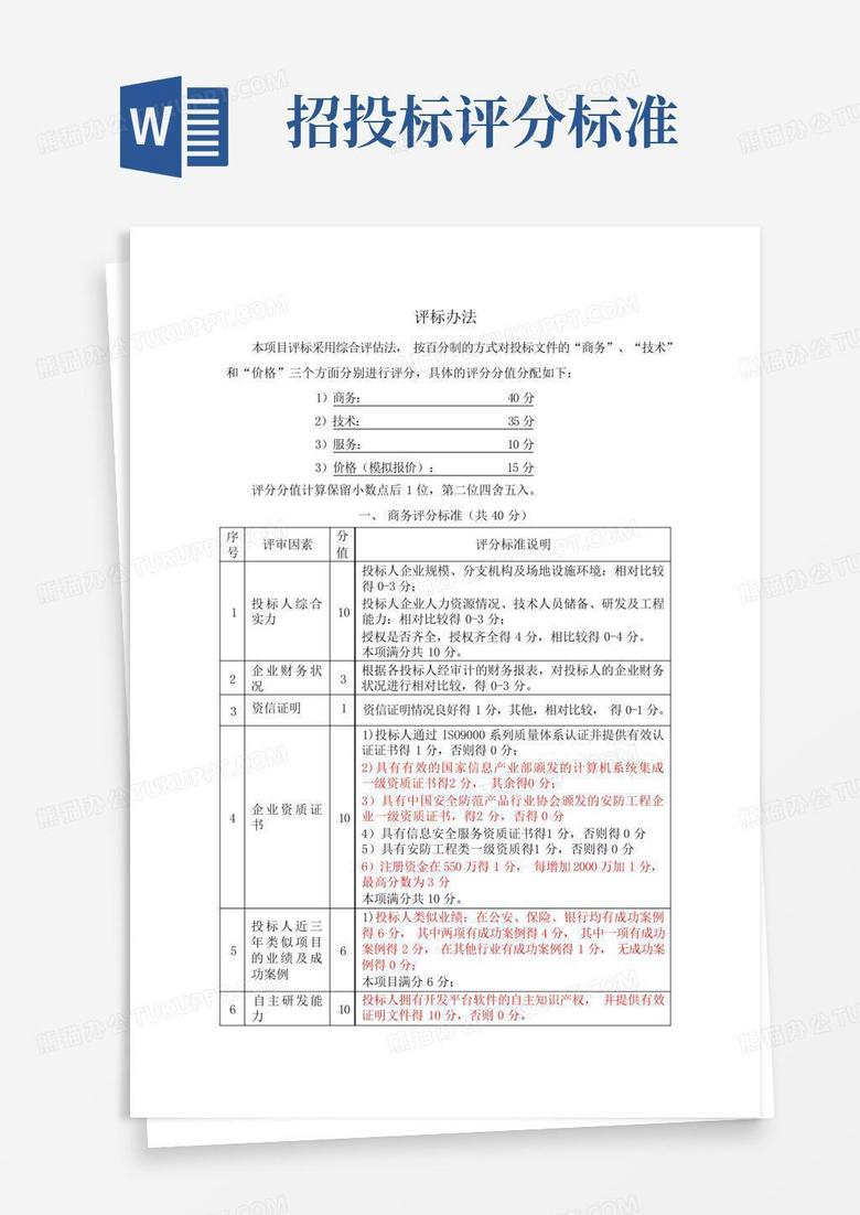 招投标评分标准Word模板下载 编号ljbkdyzw 熊猫办公