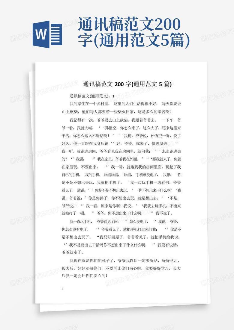 通讯稿范文200字 通用范文5篇 Word模板下载 编号lypyomrb 熊猫办公