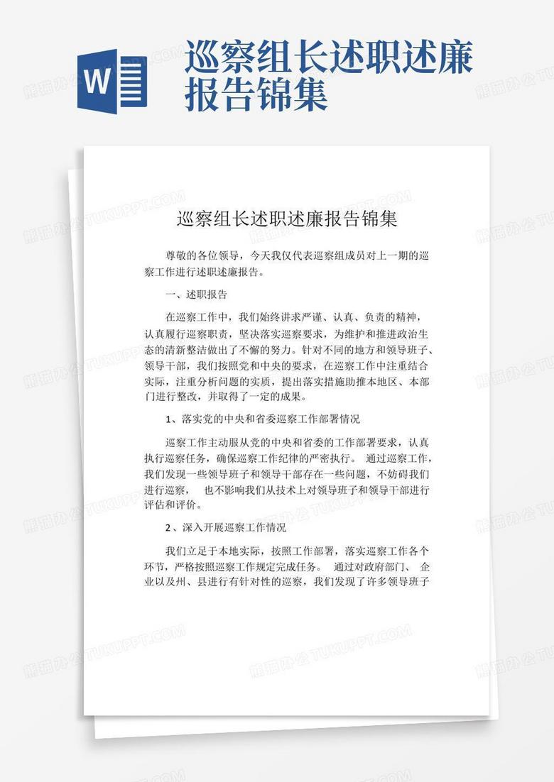 巡察组长述职述廉报告锦集Word模板下载 编号qxwyjkkj 熊猫办公