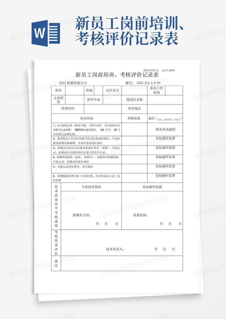 新员工岗前培训考核评价记录表Word模板下载 编号ljbkrrdr 熊猫办公