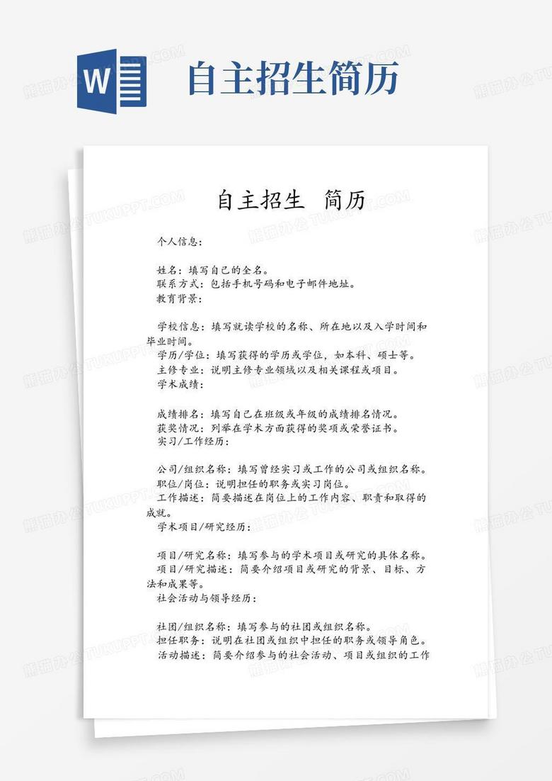 自主招生简历Word模板下载 编号qveykaoe 熊猫办公