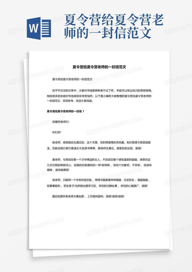夏令营给夏令营老师的一封信范文Word模板下载 编号lejmdzag 熊猫办公