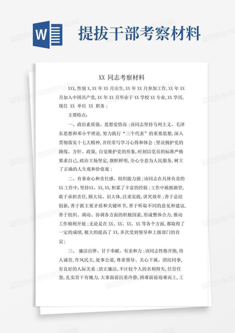 提拔干部考察材料Word模板下载 编号qxwyabjm 熊猫办公
