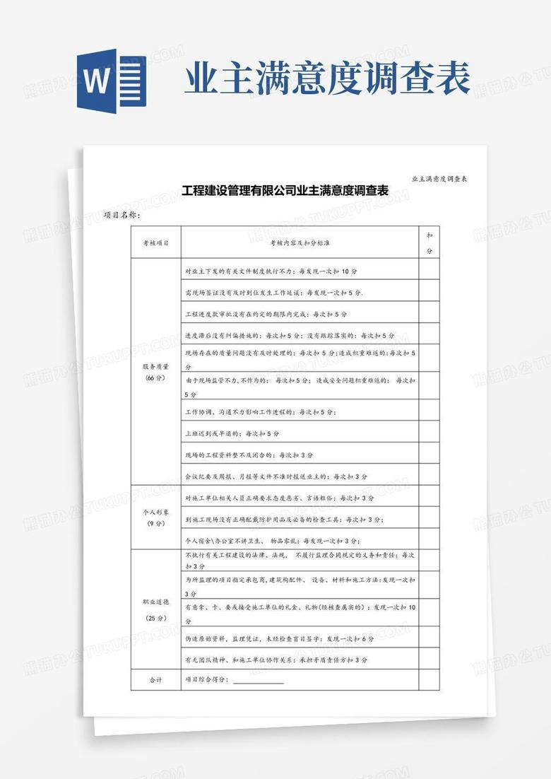 业主满意度调查表Word模板下载 编号lwnyxdnm 熊猫办公