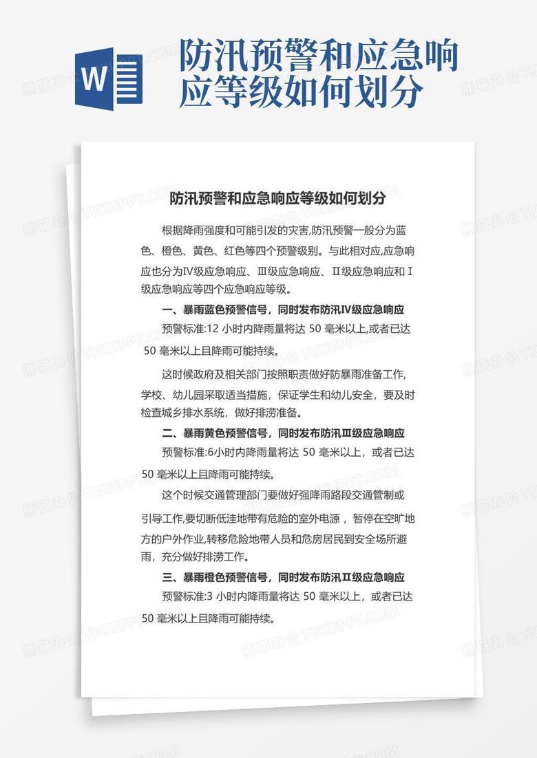 防汛预警和应急响应等级如何划分Word模板下载 编号qazrjyjw 熊猫办公