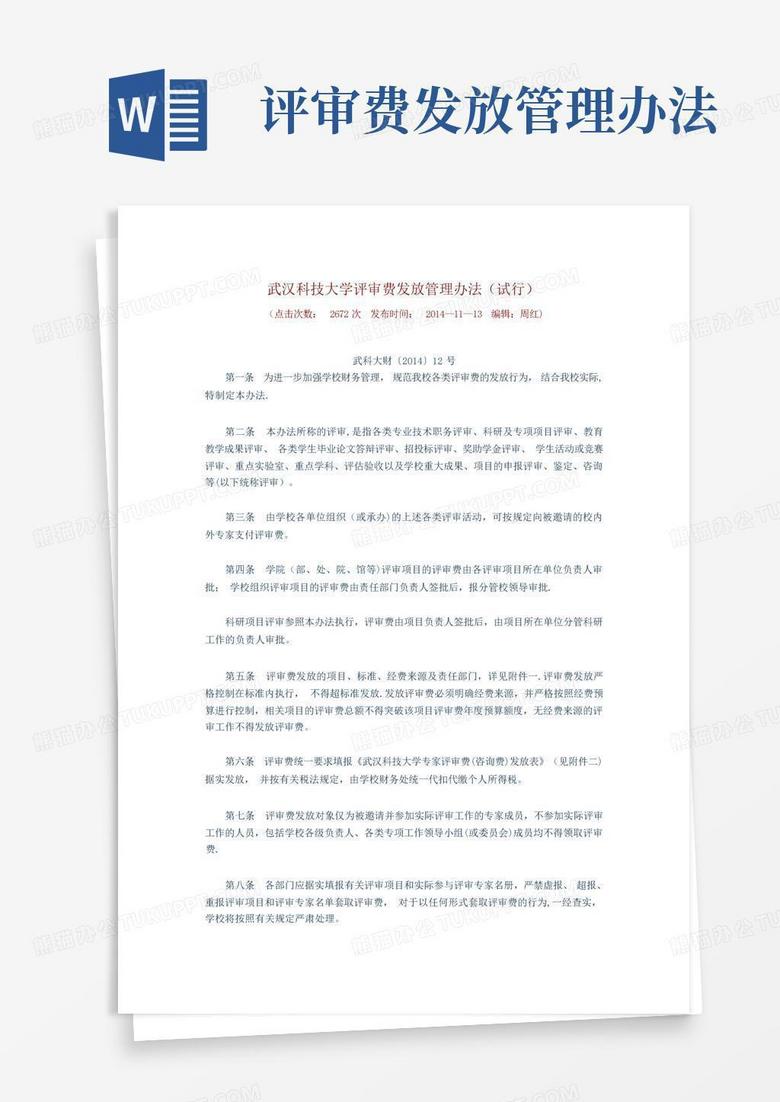 评审费发放管理办法Word模板下载 编号lwnyxgda 熊猫办公