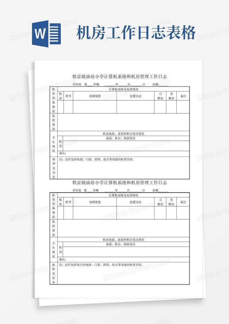 机房工作日志表格Word模板下载 编号lypyrwea 熊猫办公