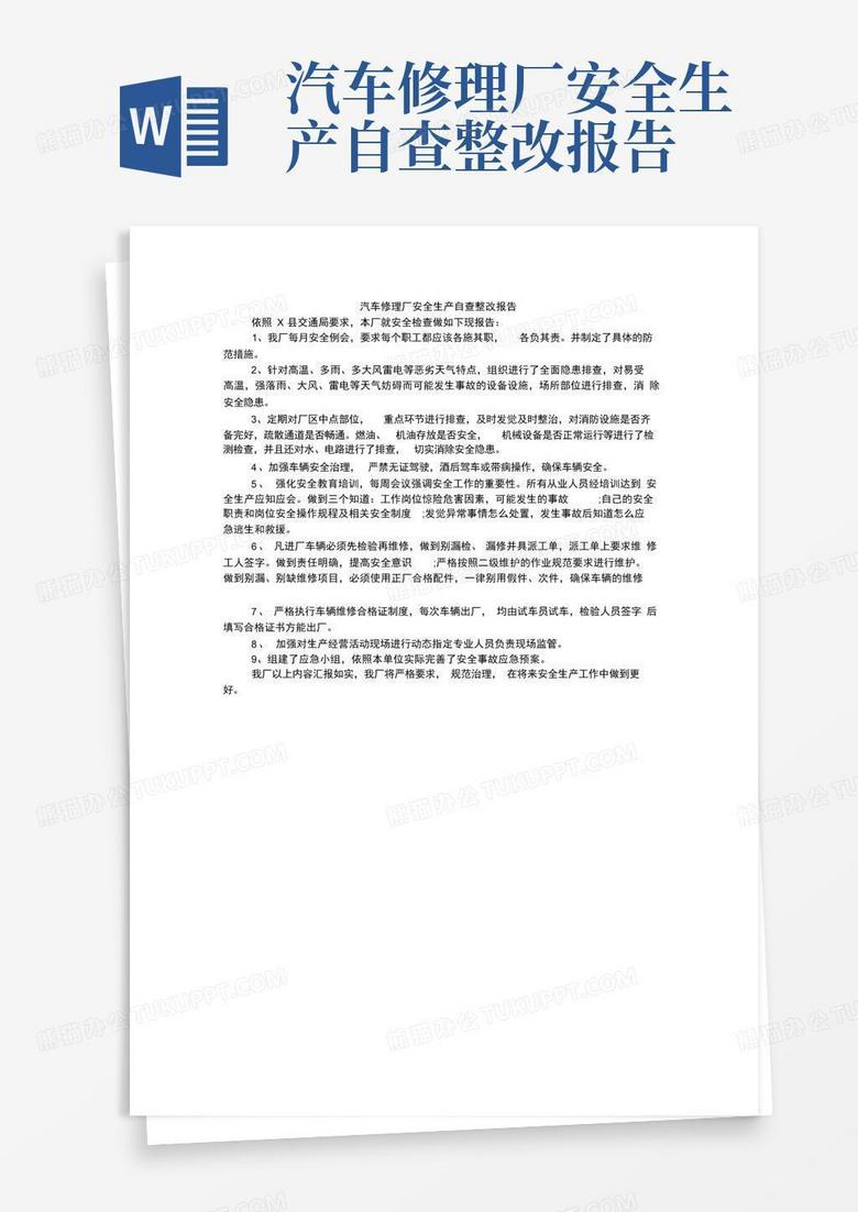 汽车修理厂安全生产自查整改报告Word模板下载 编号qmmrpvjw 熊猫办公