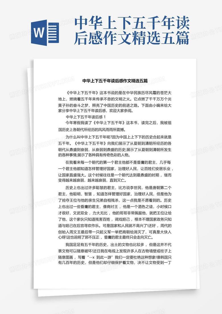 中华上下五千年读后感作文精选五篇Word模板下载 编号qjbkrpza 熊猫办公