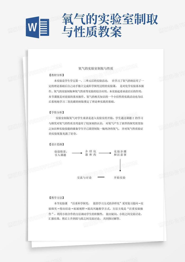 氧气的实验室制取与性质教案Word模板下载 编号qknxevej 熊猫办公