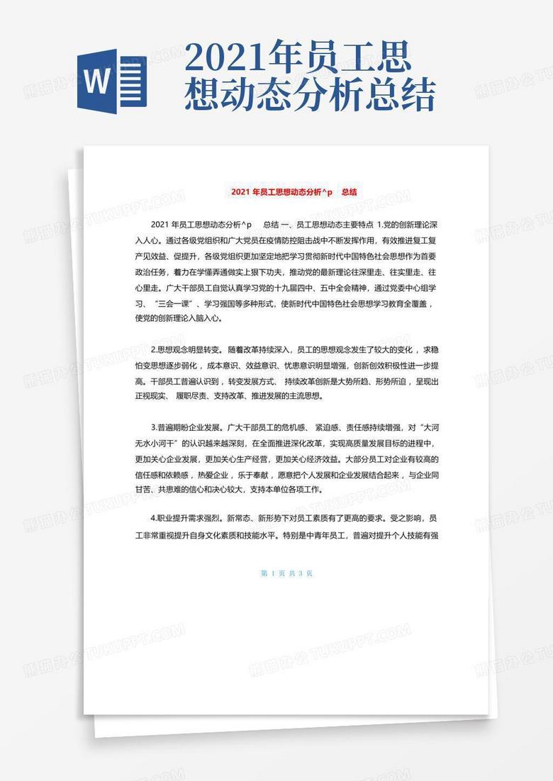 2021年员工思想动态分析总结Word模板下载 编号ldkjdomj 熊猫办公