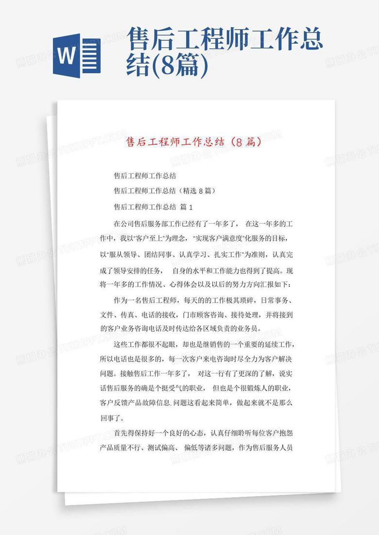 售后工程师工作总结 8篇 Word模板下载 编号lmmrwrzp 熊猫办公