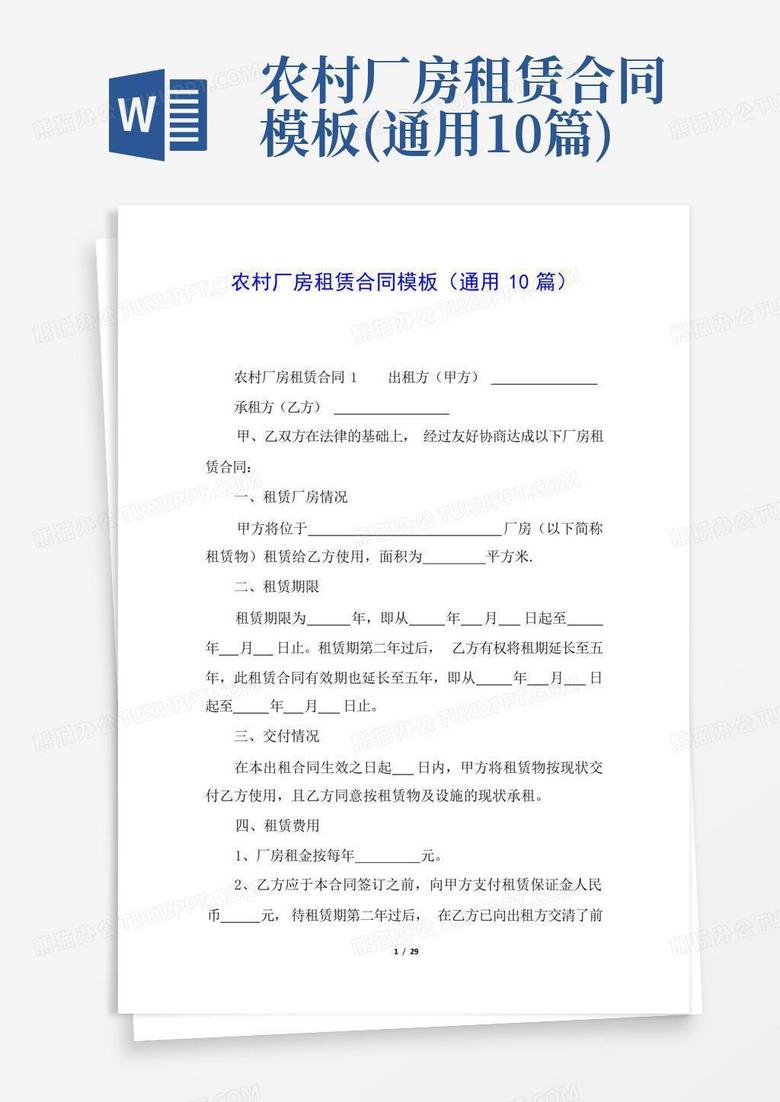 农村厂房租赁合同 通用10篇 Word模板下载 编号qozgmgrp 熊猫办公